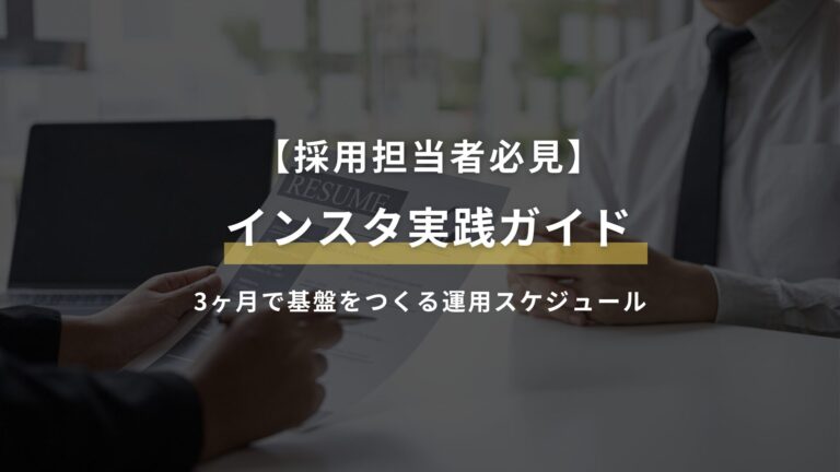 採用担当のインスタ実践ガイド｜3ヶ月で基盤をつくる運用スケジュール
